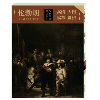西方绘画精品大典  伦勃朗