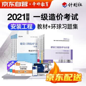 备考一级造价师教材2022 一级造价工程师2021教材+习题集(环球) 安装工程 8本套中国计划出版社
