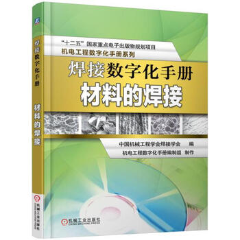焊接数字化手册：材料的焊接中国机械工程学会焊接学会机械工业出版社9787111545507 工业技术