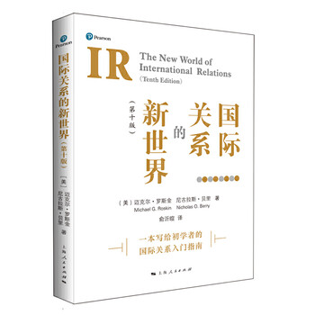 国际关系的新世界(第10版)