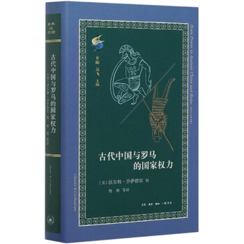 古代中国与罗马的国家权力(精)/古典与文明
