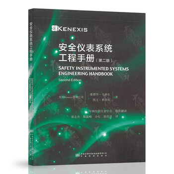 安全仪表系统工程手册（第二版）