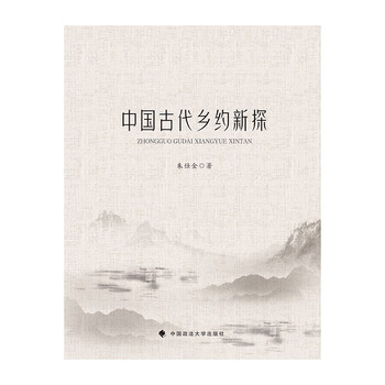 中国古代乡约新探9787562097112