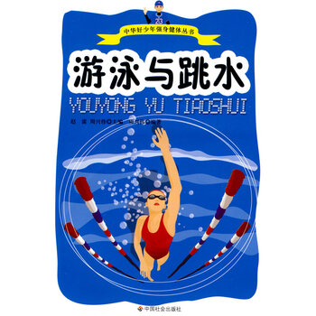 9787508719122 正版  游泳与跳水 周兴伟著 中国社会出版社