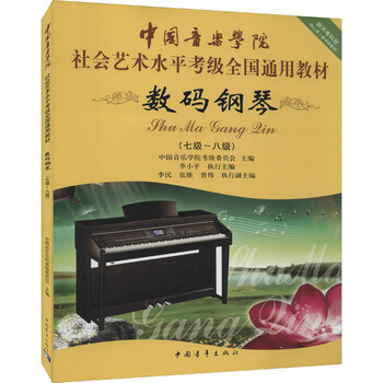 数码钢琴(七级~八级)