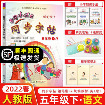 2022春季 黄冈小状元同步字帖五年级下册 统编人教版 小学语文五年级下册教材同步字帖楷书丁永康书写