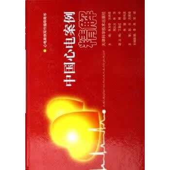 中国心电案例精解：心电案例写作指导用书 朱力华,方炳森 编【正版书】