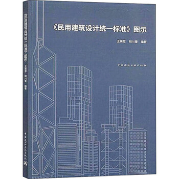 《民用建筑设计统一标准》图示 图书
