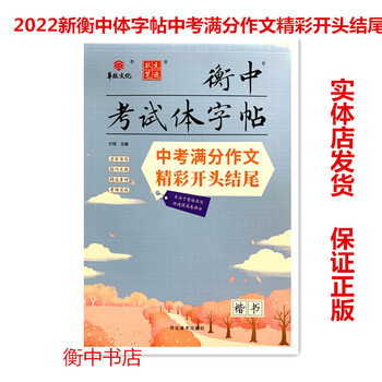 2022新衡中考试体字帖中考满分作文精彩开头结尾状元笔