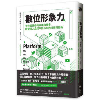 预售 数位形象力: 平台就是你的资本和机会, 经营个人品牌不能不知的技术与艺术 台版原版 Cynth