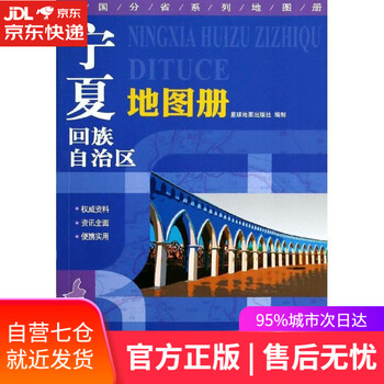 【正版图书】宁夏回族自治区地图册 星球地图出版社 星球地图出版社