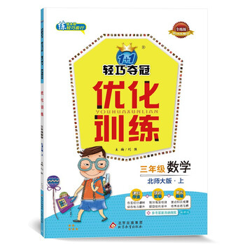 轻巧训练：三年级数学（上）北师版（2021秋）