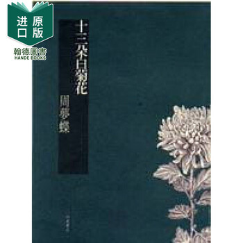 周梦蝶 十三朵白菊花 洪范港台原版图书籍台版正版进口