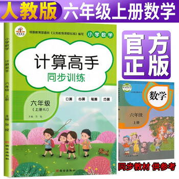 计算高手六年级上册部编版/六年级上册数学教材同步训练册默写能手一课一练课时作业本举一反三同步练习