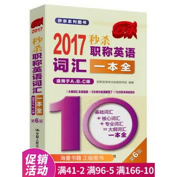 2017-秒杀职称英语词汇一本全第6版