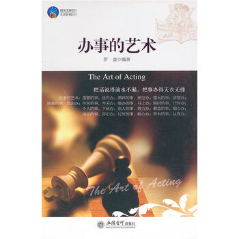 办事的艺术 立信会计出版社 9787542933966