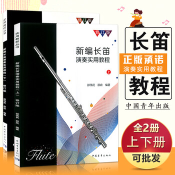 【】新编长笛演奏实用教程上下册修订版长笛初学入门教程书长笛教材程长笛书籍中外名曲进阶练习曲谱