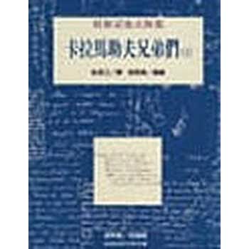 在途 杜斯妥也夫斯基 卡拉马助夫兄弟们（下） 桂冠