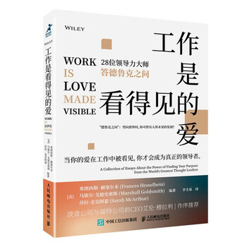 工作是看得见的爱：28位领导力大师答德鲁克之问（智元微库出品）