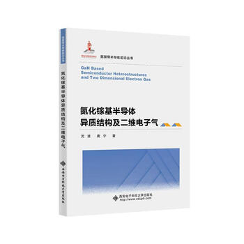 包邮：氮化镓基半导体异质结构及二维电子气电子与通信  图书