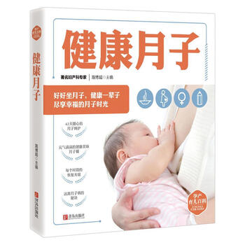 健康月子 孕产育儿百科 路博超 青岛出版社