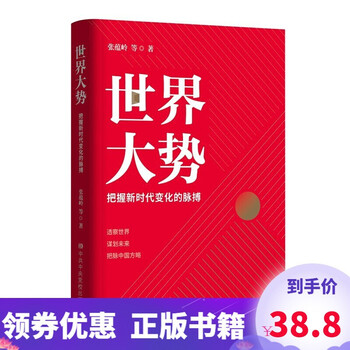 W 世界大势：把握新时代变化的脉搏9787503571138中央~~