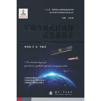 RT正版 星载合成孔径成像雷达新技术9787118123951 林幼权国防工业出版社电子与通信现货速