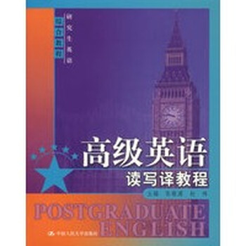 高级英语读写译教程 研究生英语综合教程(含盘)