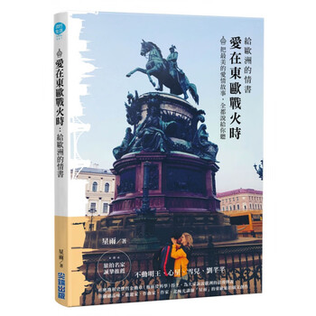 现货【外图台版】给欧洲的情书.III：爱在东欧战火时 /出版