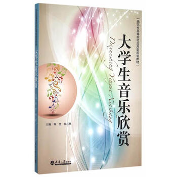 大学生音乐欣赏陈慧天津大学出版社9787561854228 音乐书籍