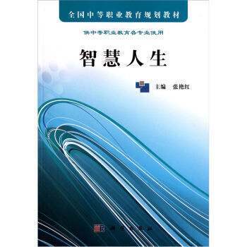 智慧人生张艳红著 科学出版社