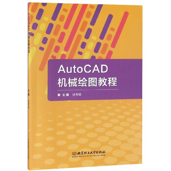 AutoCAD机械绘图教程