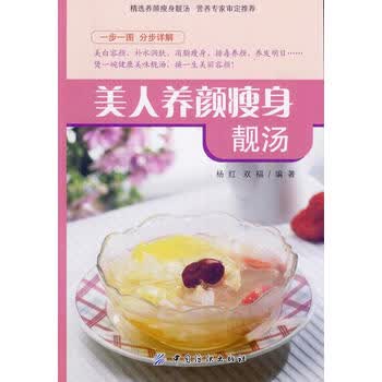 美人养颜瘦身靓汤【正版图书，放心下单】