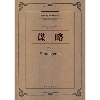 外国军事著作丛书—谋略【正版图书】