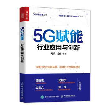 5G赋能 行业应用与创新经济  图书