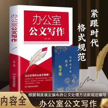 办公室公文写作+公文写作高手包电子版常用格式与技巧一本通文秘行政办公党政机关公文范文办公室常用文书