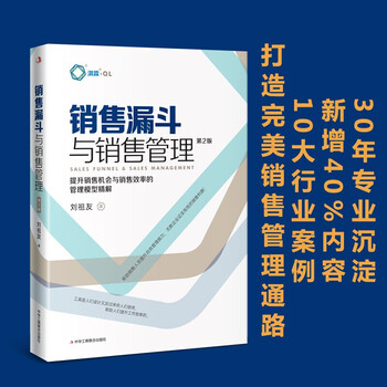 销售漏斗与销售管理 提升销售机会与销售效率的管理模型精解 第2版 管理学市场营销学书籍 销售书籍
