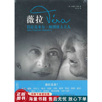 薇拉：符拉基米尔·纳博科夫夫人
