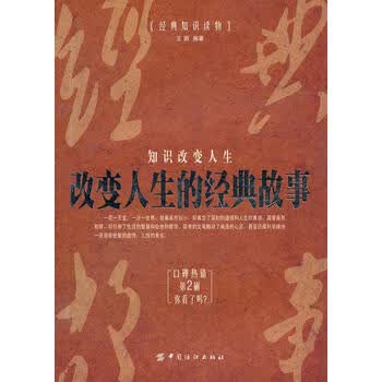 改变人生的经典故事