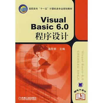 Visual  Basid 6.0程序设计 温丹丽　主编 9787111226277 机械工业出版社