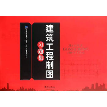 建筑工程制图冯天津大学出版社9787561850787 建筑书籍