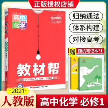 科目自选】高中教材帮高一上册 【老教材】化学 必修一人教版 课本教材全解读教辅书