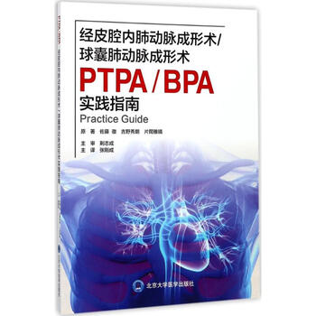 [正版图书] 经皮腔内肺动脉成形术 球囊肺动脉成形术实践指南 (日)佐藤徹,(日)吉野秀朗;张刚成
