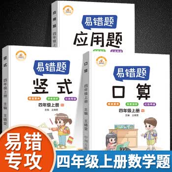 易错题四年级上下册数学口算题卡天天练竖式应用计算题专项强化训练人教版同步练习册小学4下册课堂笔记思维 下册易错题三本