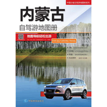 【京送自营同仓发货】新版 内蒙古自驾游地图册-中国分省自驾游地图册系列 中图北斗文化传媒(北京)有
