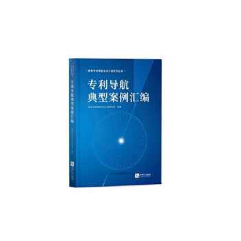 专利导航典型案例汇编