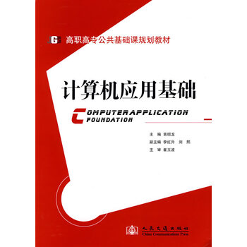 计算机应用基础 黄绍龙 人民交通出版社