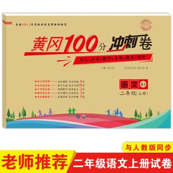 名师彩卷 黄冈100分冲刺卷 2年级语文(上册) RJ