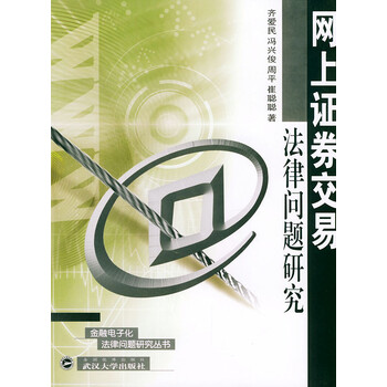 网上证券交易法律问题研究【正版图书】