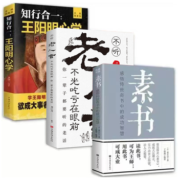全新正版 全套3册 素书+老人言 王阳明心学知行合一 黄石公著感悟传世奇书中的成功智慧 处世谋略 全3册素书+王阳明+老人言